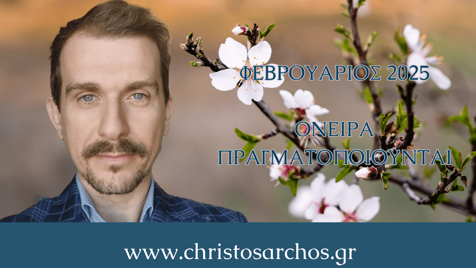 Μηνιαίες αστρολογικές Προβλέψεις Φεβρουάριος 2025 - Χρήστος Άρχος