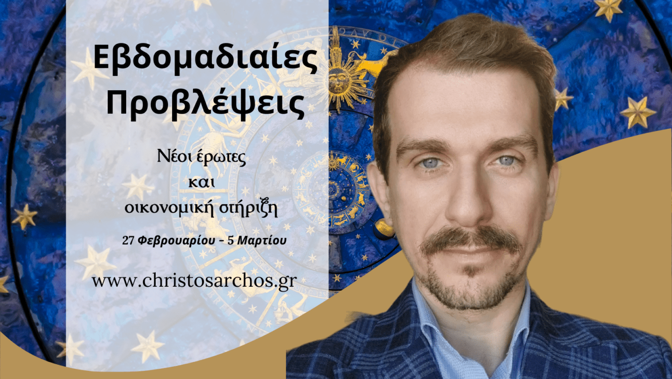 Εβδομαδιαίες προβλέψεις 27 Φεβρουαρίου - 5 Μαρτίου! Νέοι έρωτες και ...