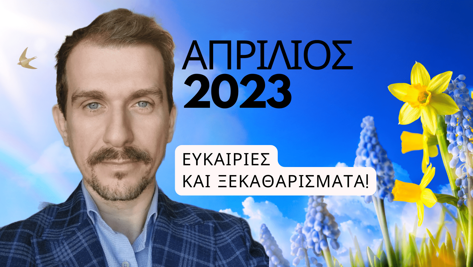 Ζώδια Απρίλιος 2023: Ευκαιρίες και Ξεκαθαρίσματα! - Χρήστος Άρχος