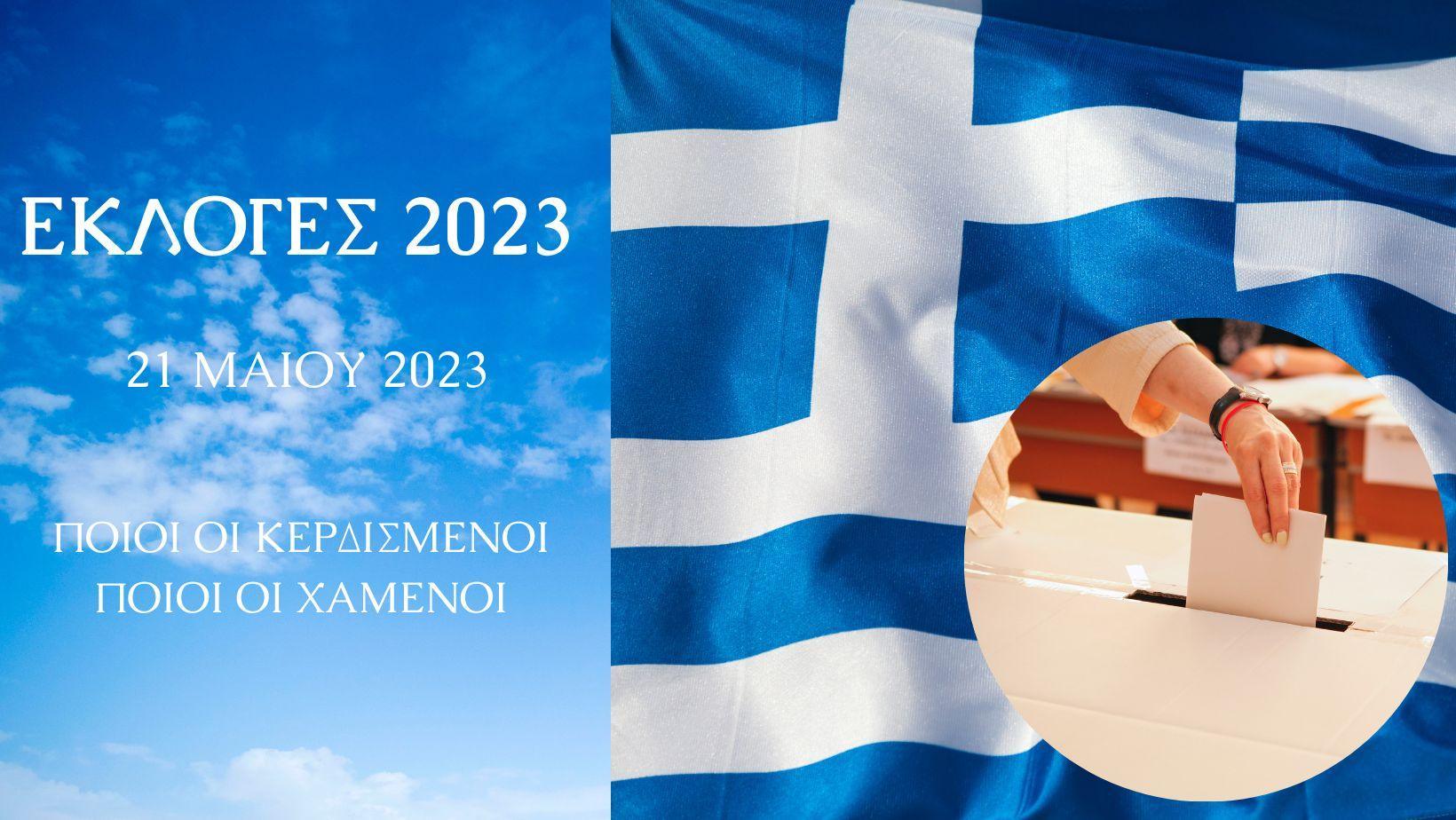 Εκλογές Μάιος 2023. Οι νικητές και οι χαμένοι της κάλπης σύμφωνα με τα ...