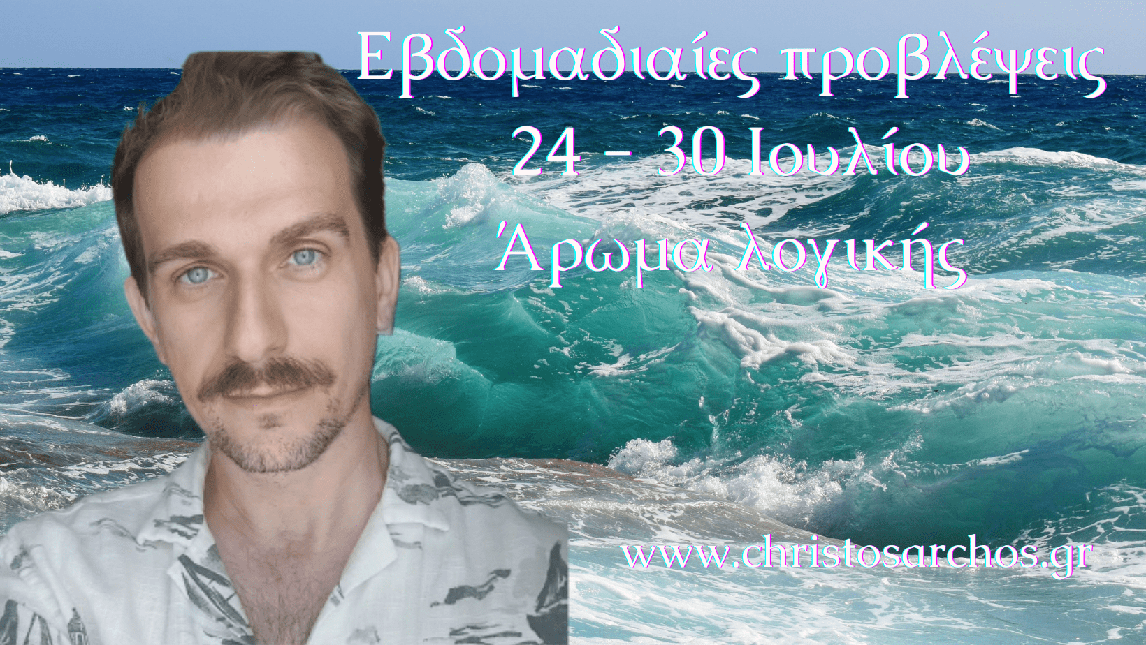 Εβδομαδιαίες προβλέψεις από 24 μέχρι και 30 Ιουλίου. Με τη λογική οδηγό ...