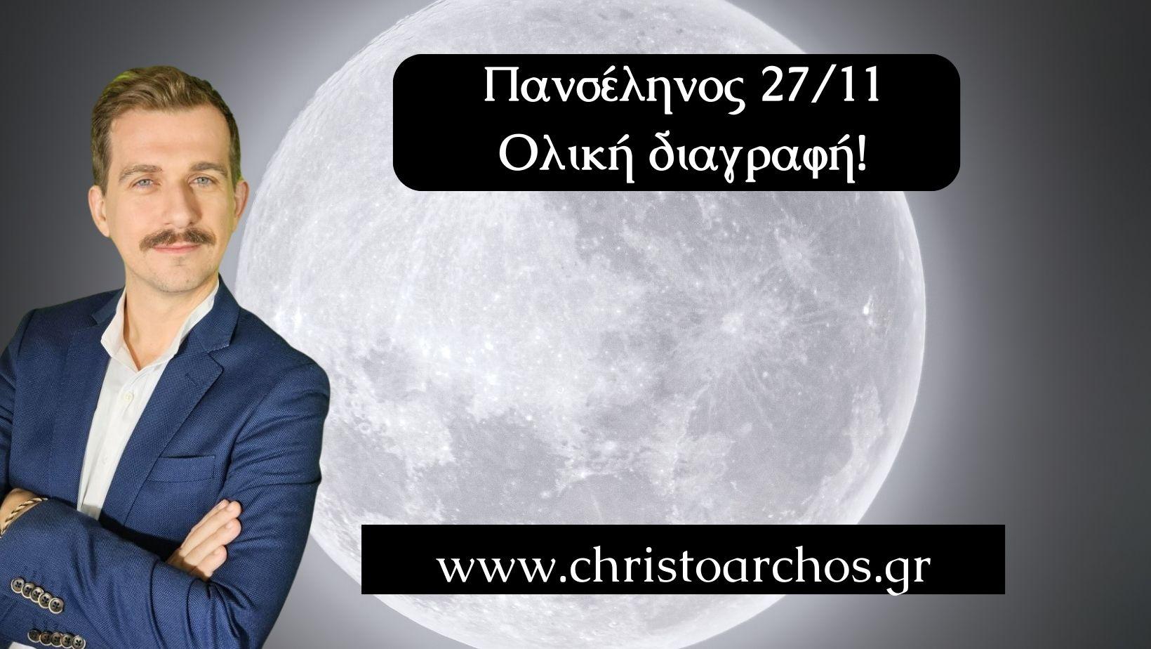 Πανσέληνος στους Διδύμους 27/11. Ολική διαγραφή! - Χρήστος Άρχος
