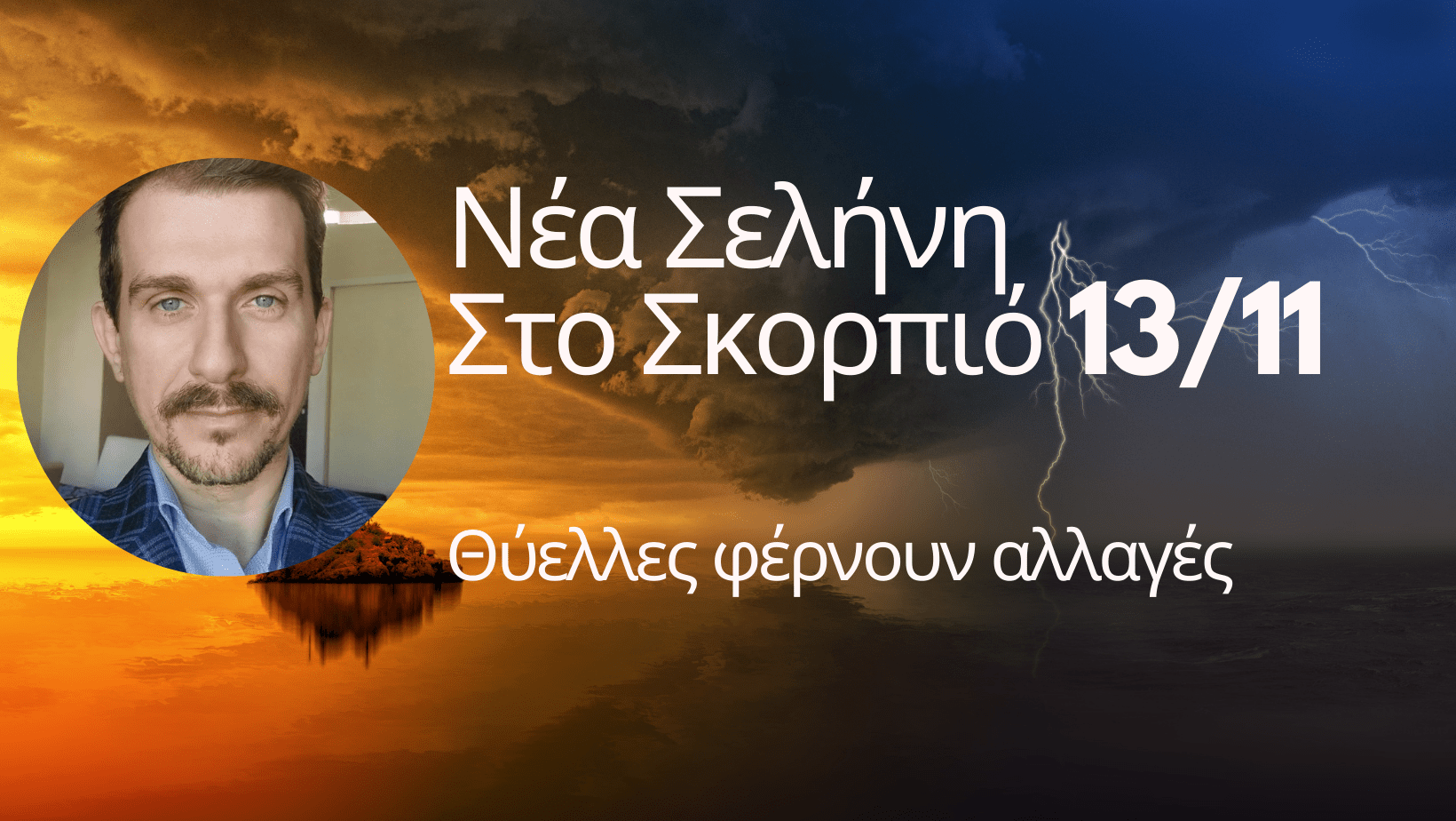 Νέα Σελήνη στο Σκορπιό 13 Νοεμβρίου: Θύελλες φέρνουν αλλαγές! - Χρήστος ...