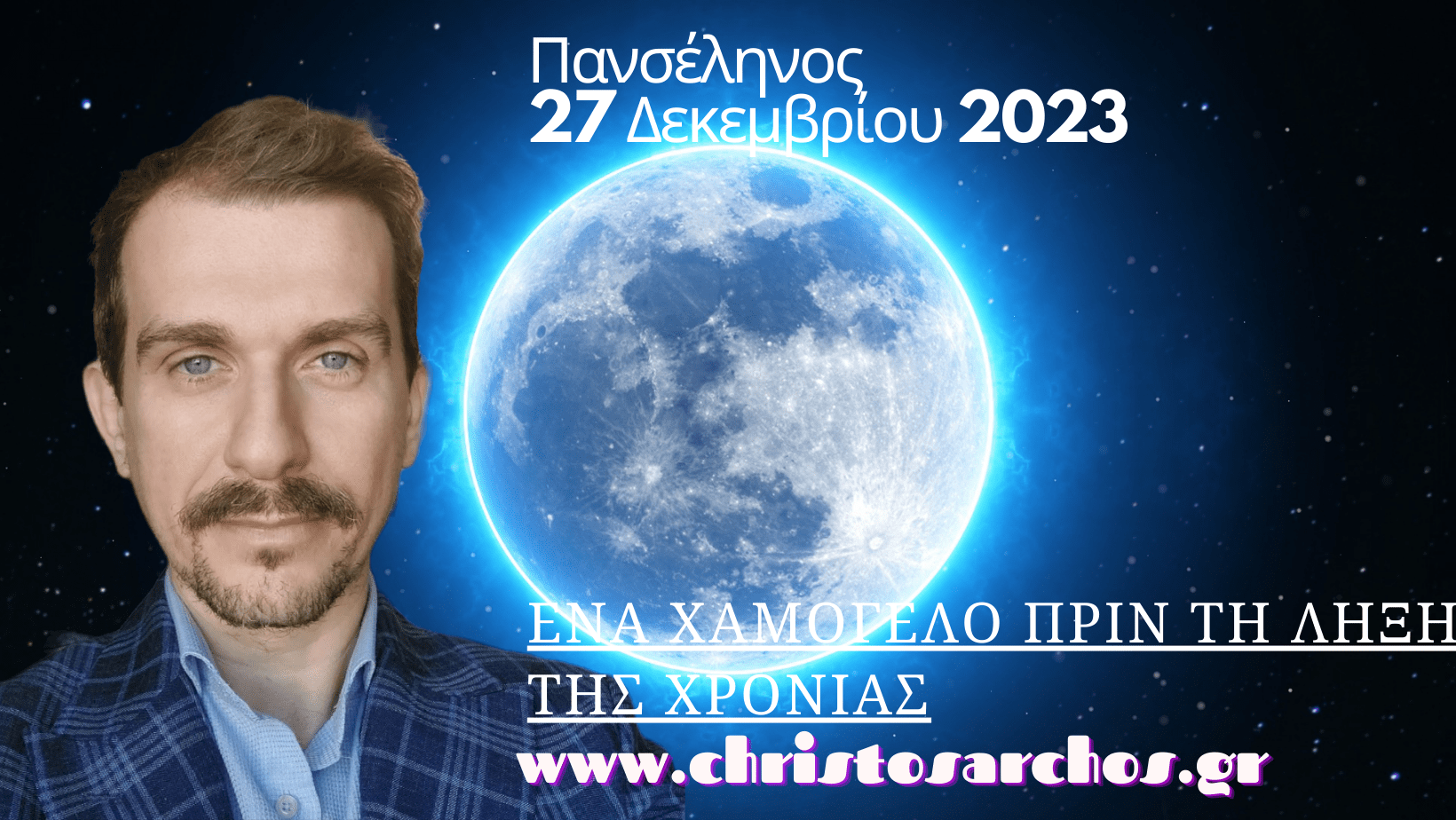 Πανσέληνος 27/12/23. 'Ενα χαμόγελο πριν τη λήξη της Χρονιάς! - Χρήστος ...