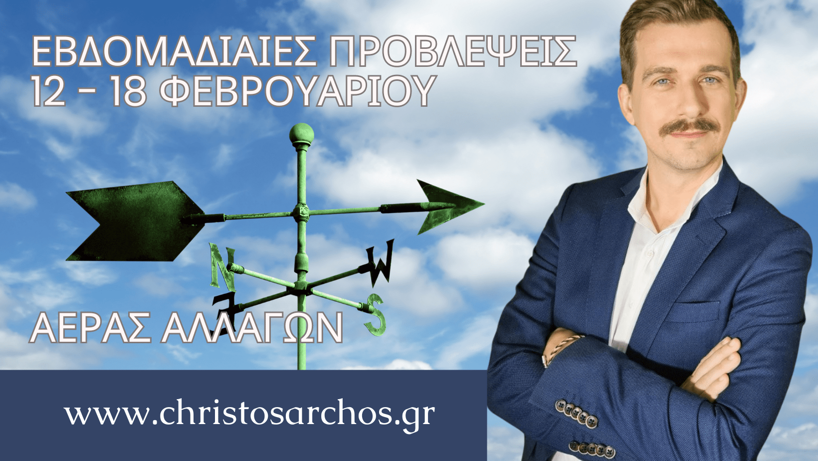 Εβδομαδιαίες προβλέψεις 12 - 18 Φεβρουαρίου 2024. ΑΕΡΑΣ ΑΛΛΑΓΩΝ ...