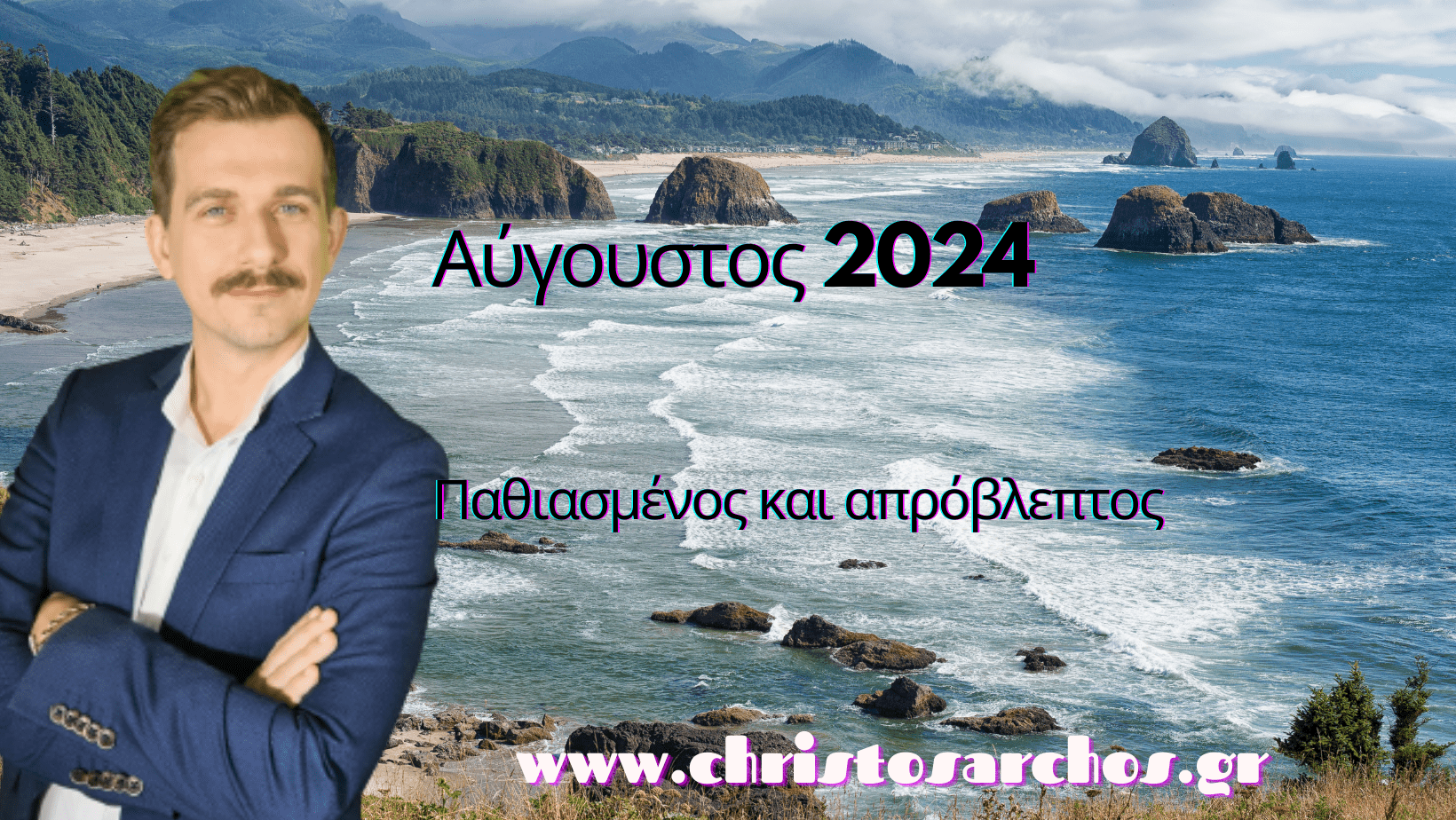 Ζώδια Αύγουστος 2024: Παθιασμένος και Απρόβλεπτος - Χρήστος Άρχος