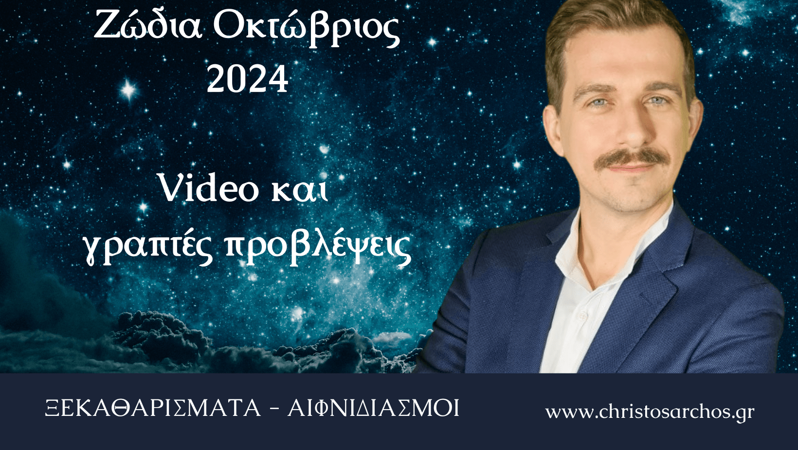 Ζώδια Οκτώβριος 2024: Μία νέα ευκαιρία για όλους! - Χρήστος Άρχος