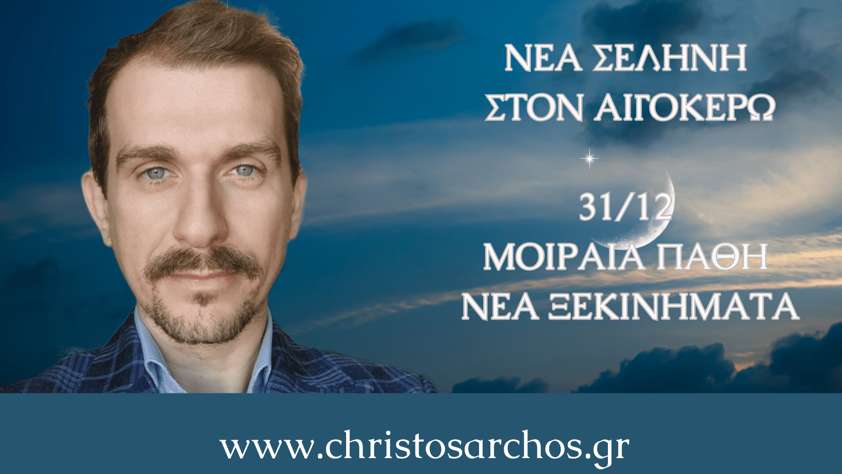 Νέα Σελήνη στον Αιγόκερω 31/12 : Μοιραία Πάθη και Νέα Ξεκινήματα ...