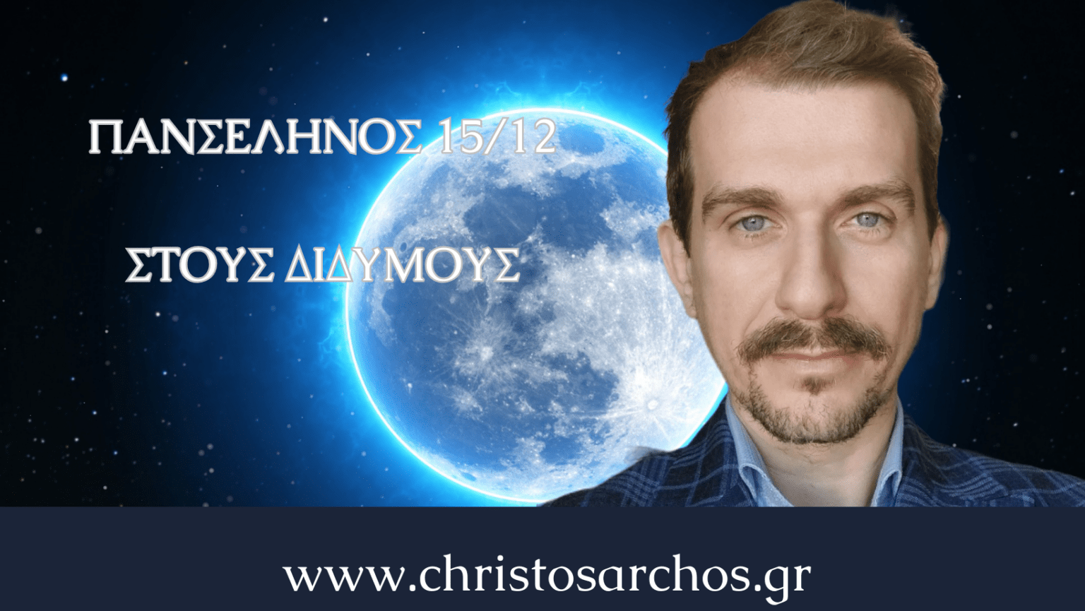 Πανσέληνος στους Διδύμους 15/12: Διπλά Μπερδέματα και Ευκαιρίες ...